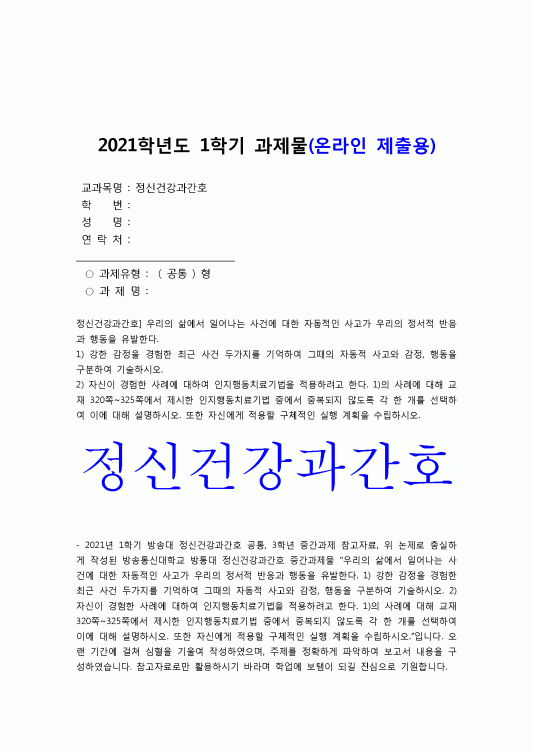 정신건강과간호] 우리의 삶에서 일어나는 사건에 대한 자동적인 사고가 우리의 정서적 반응과 행동을 유발한다. 1) 강한 감정을 경험한 최근 사건 두가지를 기억하여 그때의 자동적 사고와 감정, 행동을 구분하여 기술 2) 자신이 경험한 사례 인지행동치료기법 적용. 자신에게 적용할 구체적인 실행 계획 수립 -2021년 방송대 정신건강과간호, 인지행동치료기법