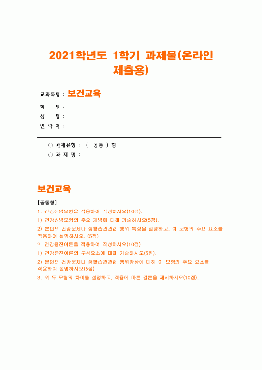 보건교육 2021-건강신념모형 건강증진이론 보건교육 건강신념모형의 주요 개념 본인의 건강문제나 생활습관관련 행위 특성을 설명 건강증진이론의 구성요소 모형의 주요 요소를 적용하여 설명 두 모형의 차이를 설명하고, 적용에 따른 결론을 제시