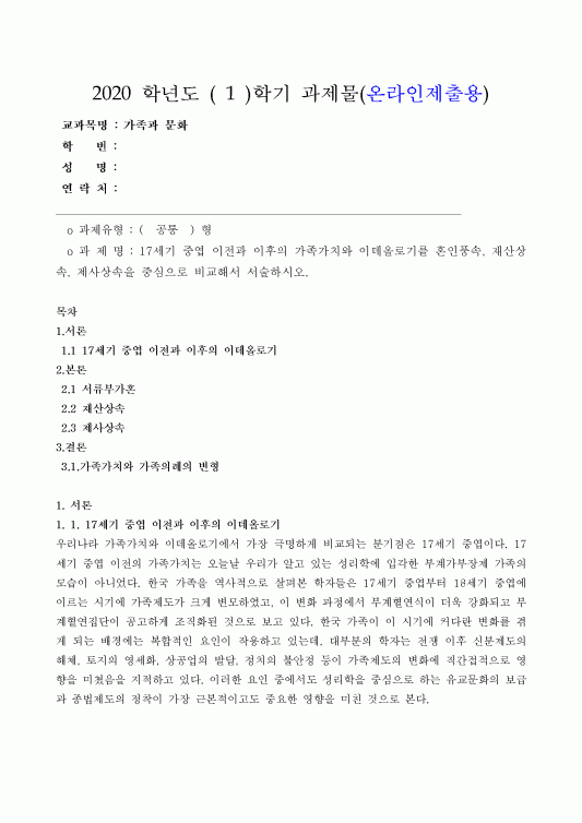 [가족과 문화]. 17세기 중엽 이전과 이후의 가족가치와 이데올로기를 혼인풍속, 재산상속, 제사상속을 중심으로 비교해서 서술하시오.