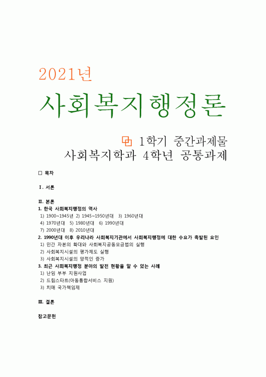 [사회복지행정론] 2021년, 한국 사회복지행정의 역사를 요약하시오. 나아가, 1990년대 이후 우리나라 사회복지기관에서 사회복지행정에 대한 수요가 촉발된 요인과 최근 사회복지행정 분야의 발전 현황을 알 수 있는 사례를 발굴하고 이를 설명하시오