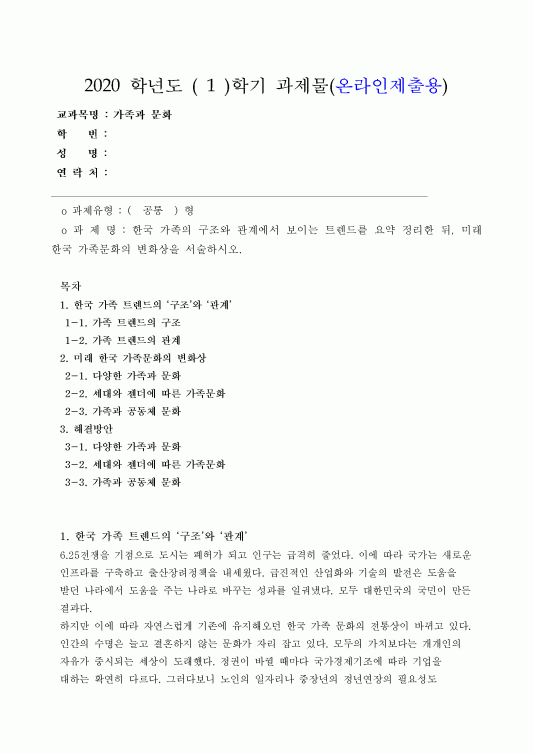[가족과 문화(기말)]. 한국 가족의 구조와 관계에서 보이는 트렌드를 요약 정리한 뒤, 미래 한국 가족문화의 변화상을 서술하시오.