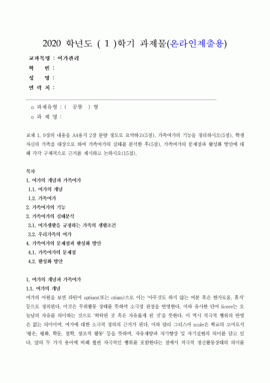 [여가관리] 생활과학과(가정복지). 교재 1, 9장의 내용을 A4용지 2장 분량 정도로 요약하고(5점), 가족여가의 기능을 정리하시오(5점). 학생 자신의 가족을 대상으로 하여 가족여가의 실태를 분석한 후(5점), 가족여가의 문제점과 활성화 방안에 대해 각각 구체적으로 근거를 제시하고 논하시오(15점).