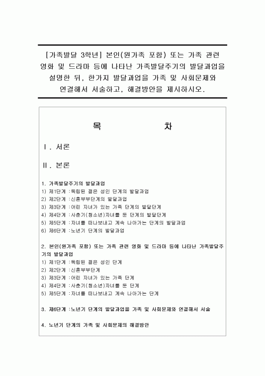 [가족발달 3학년] 본인(원가족 포함) 또는 가족 관련 영화 및 드라마 등에 나타난 가족발달주기의 발달과업을 설명한 뒤, 한가지 발달과업을 가족 및 사회문제와 연결해서 서술하고, 해결방안을 제시하시오.
