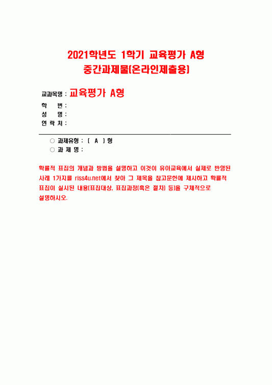 교육평가A형 2021] 확률적 표집의 개념과 방법을 설명하고 교육평가A형 유아교육에서 실제로 반영된 사례 1가지를 riss4u.net에서 찾아 그 제목을 참고문헌에 제시하고 교육평가 확률적 표집이 실시된 내용(표집대상, 표집과정(혹은 절차) 등)을 구체적으로 설명