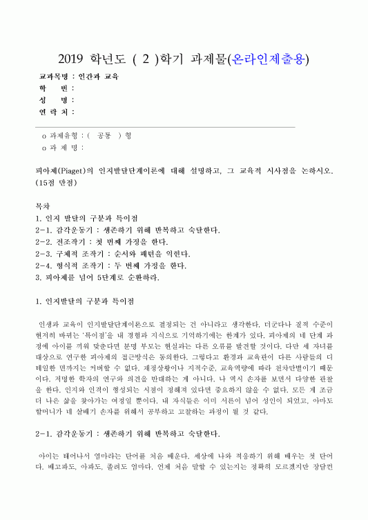[인간과 교육]. 피아제(Piaget)의 인지발달단계이론에 대해 설명하고, 그 교육적 시사점을 논하시오.