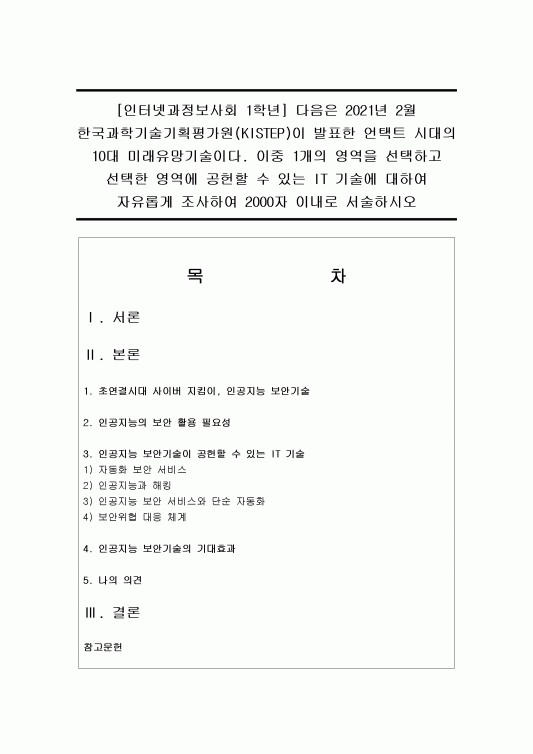 [인터넷과정보사회 1학년] 다음은 2021년 2월 한국과학기술기획평가원(KISTEP)이 발표한 언택트 시대의 10대 미래유망기술이다. 이중 1개의 영역을 선택하고 선택한 영역에 공헌할 수 있는 IT 기술에 대하여 자유롭게 조사하여 2000자 이내로 서술하시오
