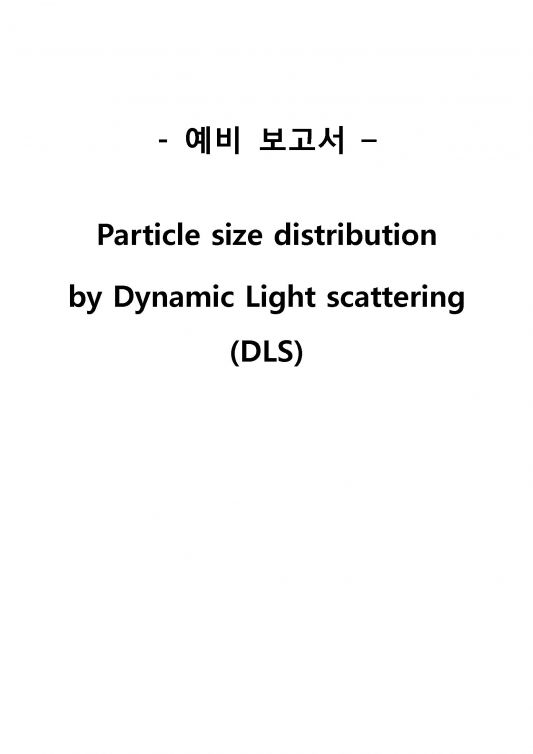 고분자공학 예비보고서 Particle size distribution by Dynamic Light scattering (DLS)
