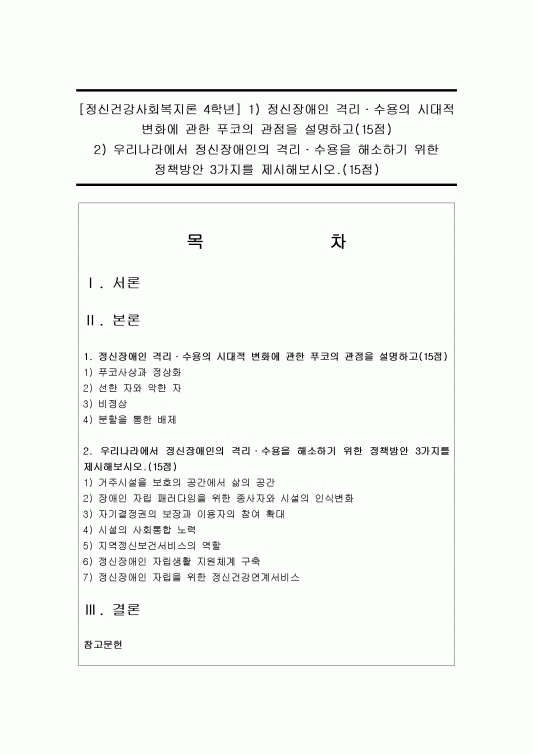 [정신건강사회복지론 4학년] 1) 정신장애인 격리·수용의 시대적 변화에 관한 푸코의 관점을 설명하고(15점)