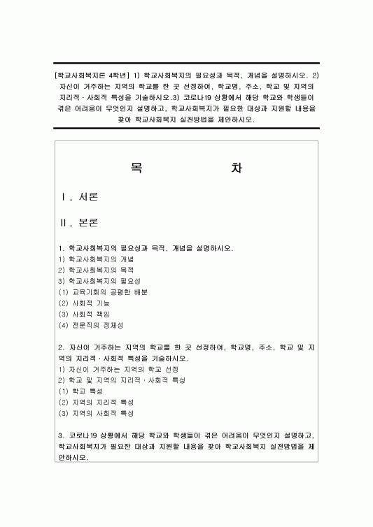 [학교사회복지론 4학년] 1) 학교사회복지의 필요성과 목적, 개념을 설명하시오. 2) 자신이 거주하는 지역의 학교를 한 곳 선정하여