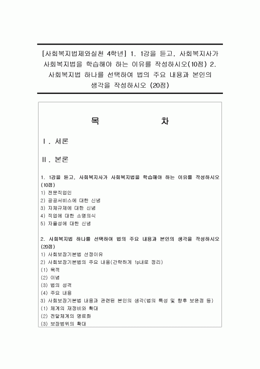 [사회복지법제와실천 4학년] 1. 1강을 듣고, 사회복지사가 사회복지법을 학습해야 하는 이유를 작성하시오(10점) 2. 사회복지법 하나를 선택하여 법의 주요 내용과 본인의 생각을 작성하시오 (20점)