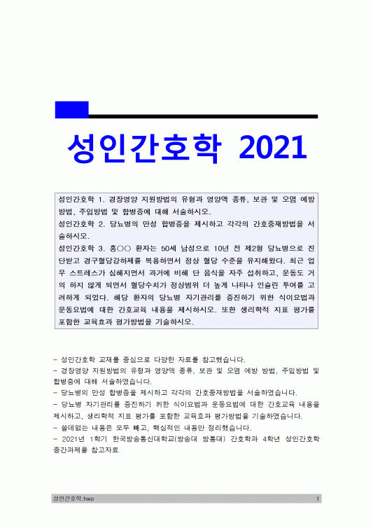 성인간호학] 1.경장영양 지원방법의 유형과 영양액 종류, 보관 및 오염 예방 방법, 주입방법 및 합병증, 2021년 방송대 성인간호학 2.당뇨병의 만성 합병증 간호중재방법 3.당뇨병 자기관리 증진 식이요법과 운동요법 간호교육, 생리학적 지표 평가 포함 교육효과 평가방법