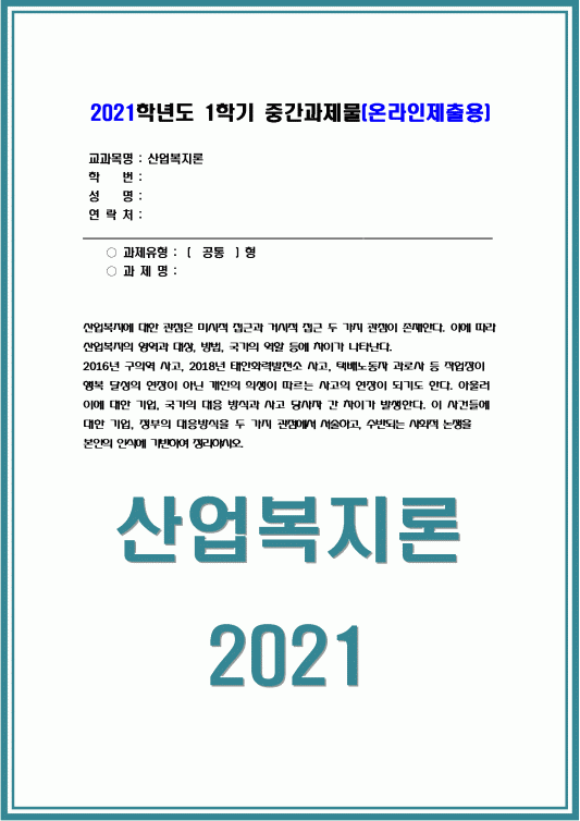 산업복지론 2021 산업복지에 대한 관점은 미시적 접근과 거시적 접근 두가지 관점. 2016년 구의역 사고, 2018년 태안화력발전소 사고, 택배노동자 과로사 등 작업장이 행복 달성의 현장이 아닌 개인의 희생이 따르는 사고의 현장이 되기도 한다. 아울러 이에 대한 기업, 국가의 대응 방식과 사고 당사자 간 차이가 발생한다. -산업복지론