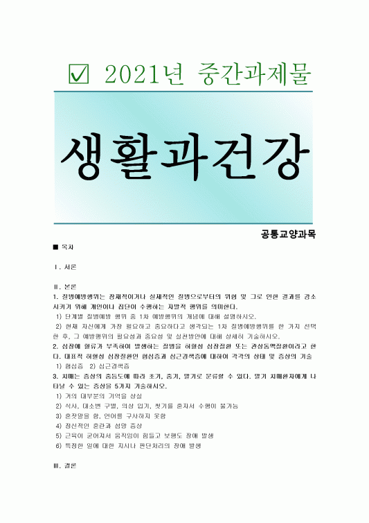[생활과건강] 2021년, 1. 질병예방행위 1) 1차 예방행위의 개념 2) 1차 질병예방행위를 선택한 후, 그 예방행위의 필요성과 중요성 및 실천방안 2. 대표적 허혈성 심장질환인 협심증과 심근경색증의 상태 및 증상 3. 말기 치매환자에게 나타날 수 있는 증상을 5가지 기술하시오