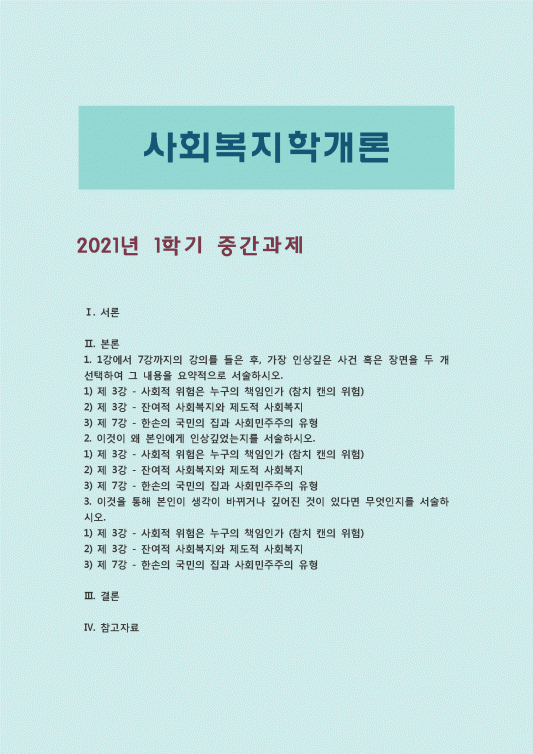 [사회복지학개론 2021] 1강에서 7강까지의 강의를 들은 후, 가장 인상깊은 사건 혹은 장면을 두 개 선택하여 1) 그 내용을 요약적으로 서술하시오. 2) 이것이 왜 본인에게 인상깊었는지를 서술하시오. 3) 이것을 통해 본인이 생각이 바뀌거나 깊어진 것이 있다면 무엇인지를 서술하시오.