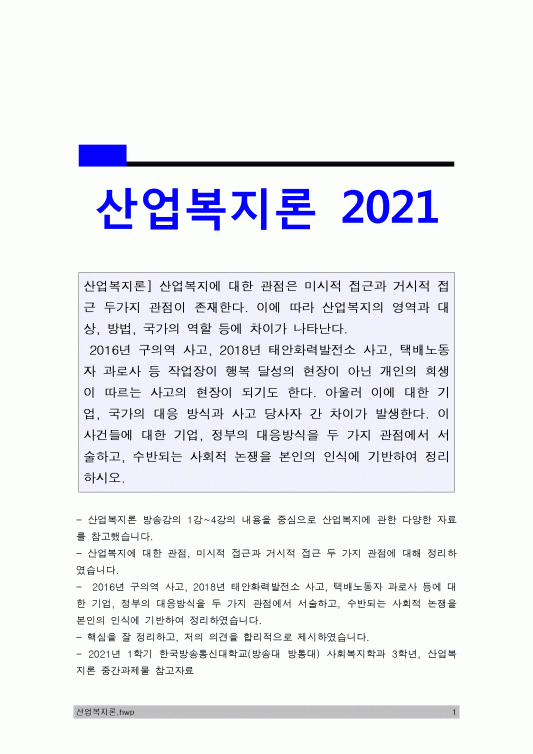 산업복지론] 산업복지에 대한 관점은 미시적 접근과 거시적 접근 두가지 관점이 존재한다. 이에 따라 산업복지의 영역과 대상, 방법, 국가의 역할 등에 차이가 나타난다. 산업복지론 2016년 구의역 사고, 2018년 태안화력발전소 사고, 택배노동자 과로사에 대한 기업, 정부의 대응방식을 두 가지 관점에서 서술