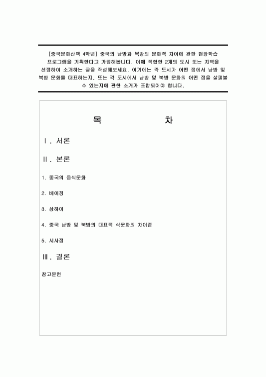 [중국문화산책 4학년] 중국의 남방과 북방의 문화적 차이에 관한 현장학습 프로그램을 기획한다고 가정해봅니다. 이에 적합한 2개의 도시 또는 지역을 선정하여 소개하는 글을 작성해보세요. 여기에는 각 도시가 어떤 점에서 남방 및 북방 문화를 대표하는지, 또는 각 도시에서 남방 및 북방 문화의 어떤 점을 살펴볼 수 있는지에 관한 소개가 포함되어야 합니다.