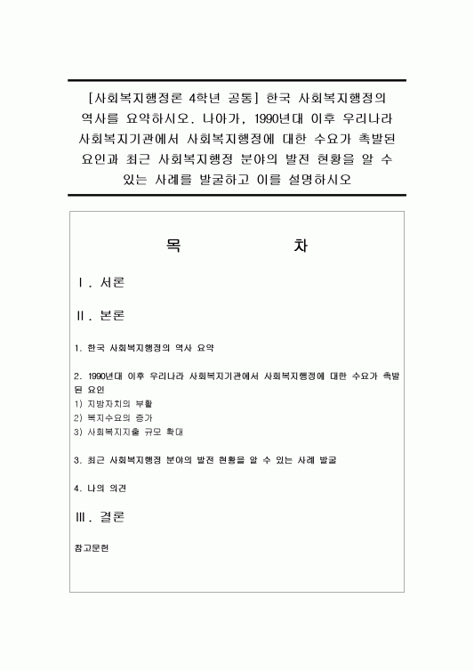 [사회복지행정론 4학년 공통] 한국 사회복지행정의 역사를 요약하시오. 나아가, 1990년대 이후 우리나라 사회복지기관에서 사회복지행정에 대한 수요가 촉발된 요인과 최근 사회복지행정 분야의 발전 현황을 알 수 있는 사례를 발굴하고 이를 설명하시오