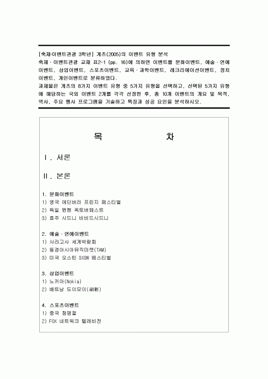 [축제‧이벤트관광 3학년] 게츠(2005)의 이벤트 유형 분석