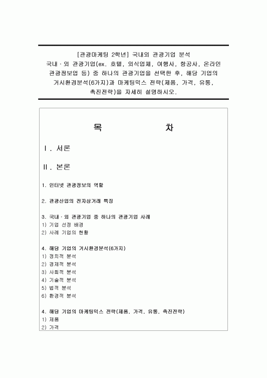 [관광마케팅 2학년] 국내외 관광기업 분석