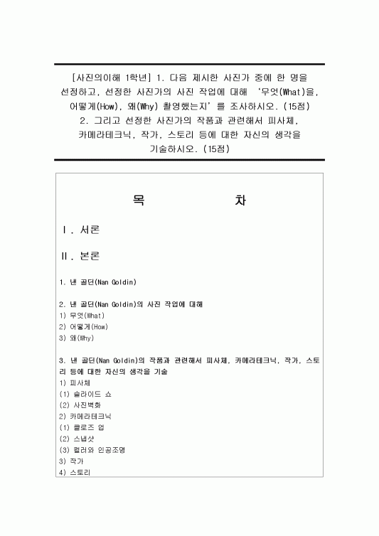 [사진의이해 1학년] 1. 다음 제시한 사진가 중에 한 명을 선정하고, 선정한 사진가의 사진 작업에 대해 ‘무엇(What)을, 어떻게(How), 왜(Why) 촬영했는지’를 조사하시오. (15점)