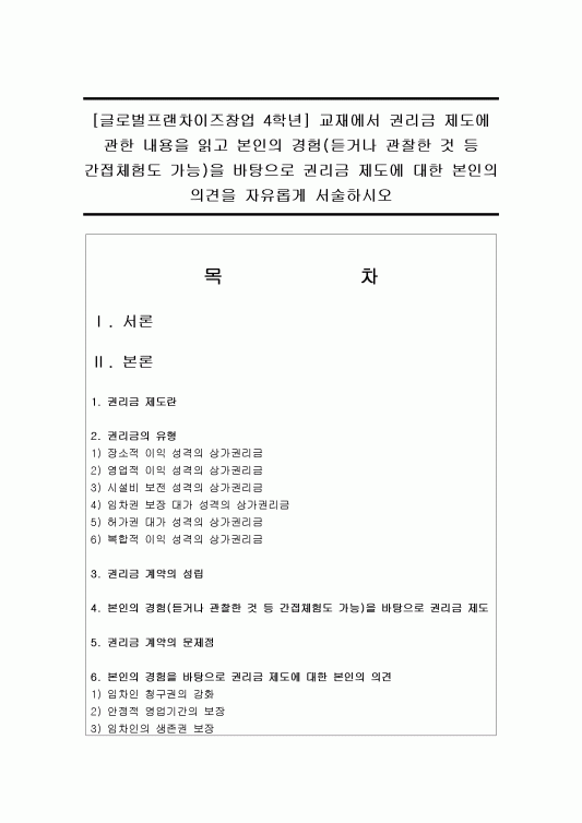 [글로벌프랜차이즈창업 4학년] 교재에서 권리금 제도에 관한 내용을 읽고 본인의 경험(듣거나 관찰한 것 등 간접체험도 가능)을 바탕으로 권리금 제도에 대한 본인의 의견을 자유롭게 서술하시오
