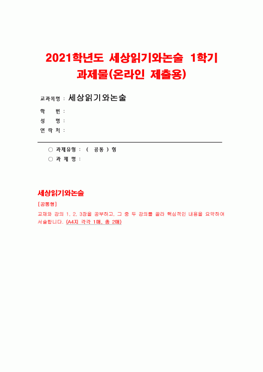 2021 세상읽기와논술-교재와 강의 1, 2, 3장을 공부하고, 그 중 두 강의를 골라 핵심적인 내용을 요약하여 서술합니다 세상읽기와논술