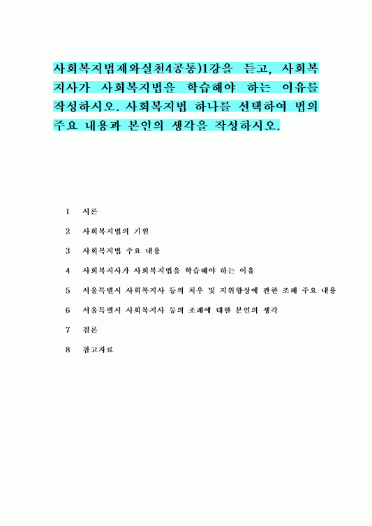 사회복지법제와실천4공통)1강을 듣고, 사회복지사가 사회복지법을 학습해야 하는 이유를 작성하시오. 사회복지법 하나를 선택하여 법의 주요 내용과 본인의 생각을 작성하시오.
