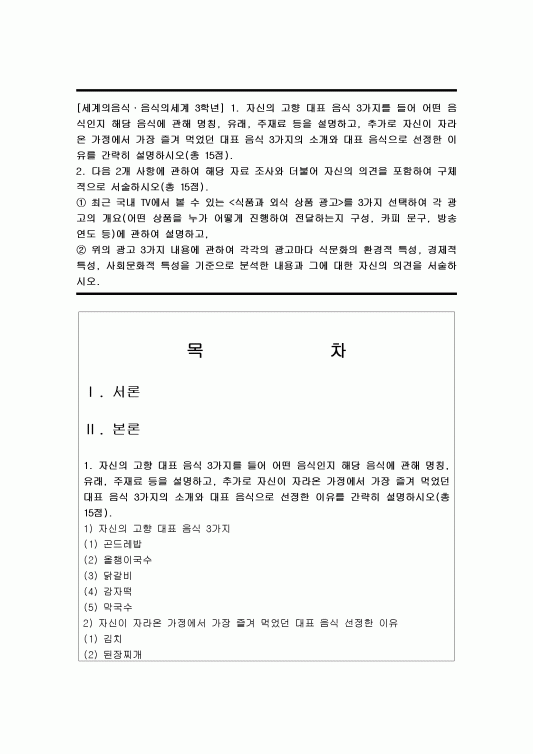 [세계의음식·음식의세계 3학년] 1. 자신의 고향 대표 음식 3가지를 들어 어떤 음식인지 해당 음식에 관해 명칭, 유래, 주재료 등을 설명하고