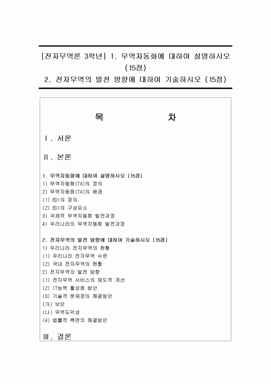 [전자무역론 3학년] 1. 무역자동화에 대하여 설명하시오 (15점)