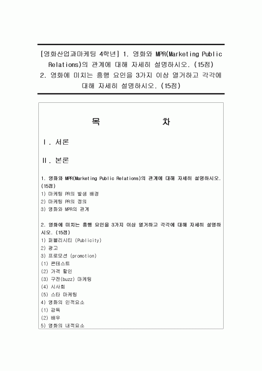[영화산업과마케팅 4학년] 1. 영화와 MPR(Marketing Public Relations)의 관계에 대해 자세히 설명하시오. (15점)