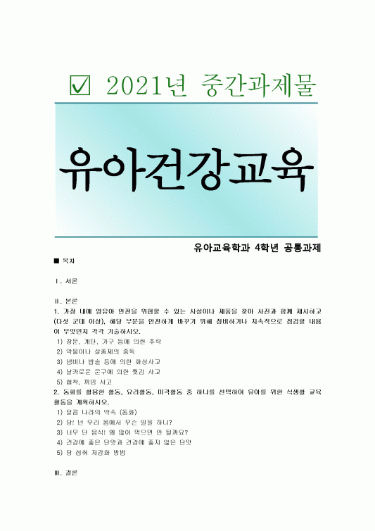 [유아건강교육] 2021년, 1) 가정 내에 영유아 안전을 위협할 수 있는 시설이나 제품을 찾아 사진과 함께 제시하고(다섯 군데 이상), 해당 부분을 안전하게 바꾸기 위해 정비하거나 지속적으로 점검할 내용이 무엇인지 각각 기술하시오. 2) 동화를 활용한 활동, 요리활동, 미각활동 중 하나를 선택하여 유아를 위한 식생활 교육 활동을 계획하시오
