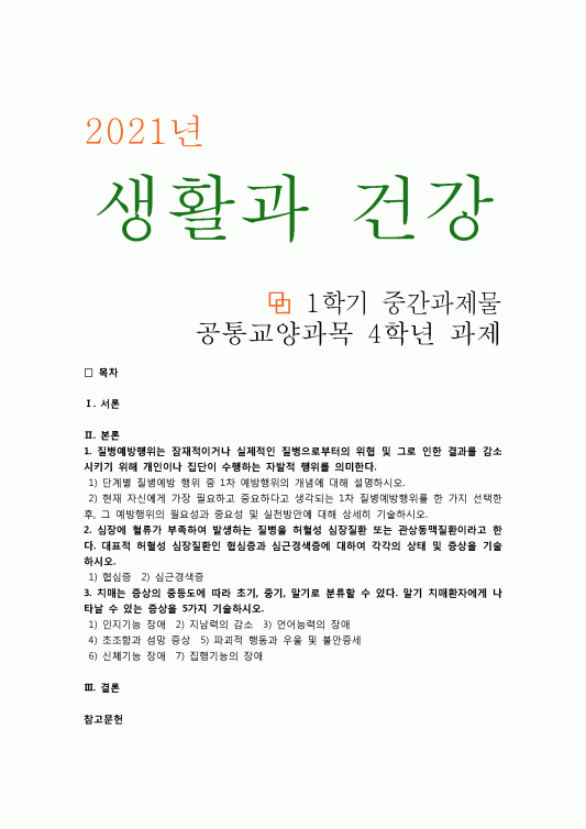 [생활과건강] 2021년 중간과제물, 1. 질병예방행위 1) 1차 예방행위의 개념 2) 가장 필요하고 중요하다고 생각되는 1차 질병예방행위의 필요성과 중요성 및 실천방안 2. 대표적 허혈성 심장질환인 협심증과 심근경색증의 상태 및 증상 3. 말기 치매환자에게 나타날 수 있는 증상