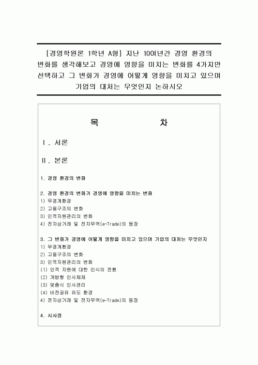 [경영학원론 1학년 A형] 지난 10여년간 경영 환경의 변화를 생각해보고 경영에 영향을 미치는 변화를 4가지만 선택하고 그 변화가 경영에 어떻게 영향을 미치고 있으며 기업의 대처는 무엇인지 논하시오
