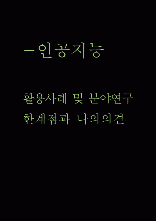 인공지능 활용사례 및 분야연구 및 인공지능 한계점과 인공지능 미래에 대한 나의의견
