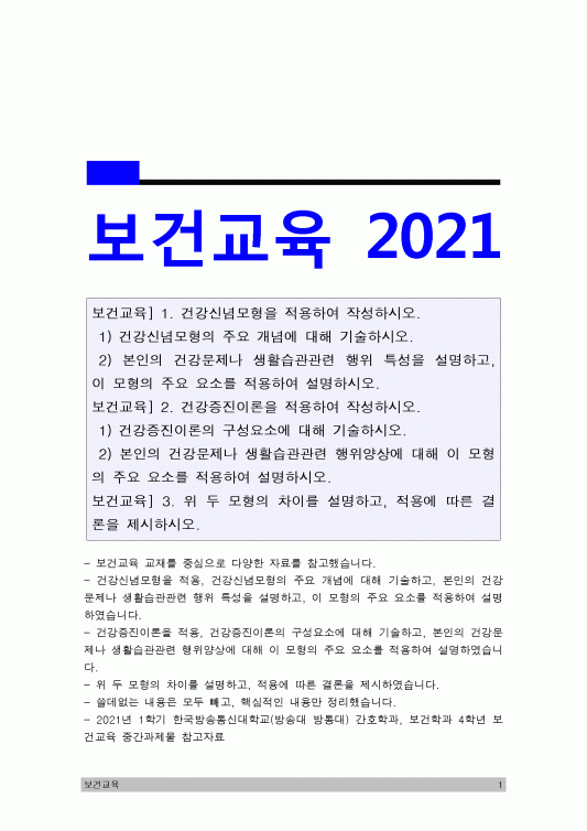 보건교육] 1. 건강신념모형 적용 보건교육 1)건강신념모형의 주요 개념 2)본인의 건강문제나 생활습관관련 행위 특성, 이 모형의 주요 요소 적용하여 설명 2. 건강증진이론 적용 1)건강증진이론의 구성요소 2)본인의 건강문제나 생활습관관련 행위양상, 이 모형의 주요 요소 적용하여 설명 3. 위 두 모형의 차이, 적용에 따른 결론 -2021년 방송대 보건교육