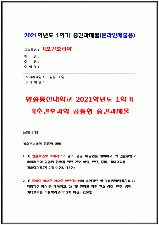 기초간호과학 2021 기초간호과학 1.1) 인플루엔자 바이러스의 정의, 증상, 예방법 2) 인플루엔자 바이러스에 감염된 환자를 위한 간호 사정, 진단, 중재, 기대효과 기초간호과학 2.1) 특발성 혈소판 감소성 자반증(ITP)의 발생기전 및 치료방법, 2) ITP 환자를 위한 간호 사정, 진단, 중재, 기대효과-기초간호과학