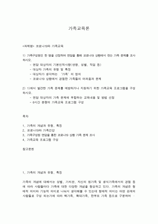 가족교육론 레포트 자료