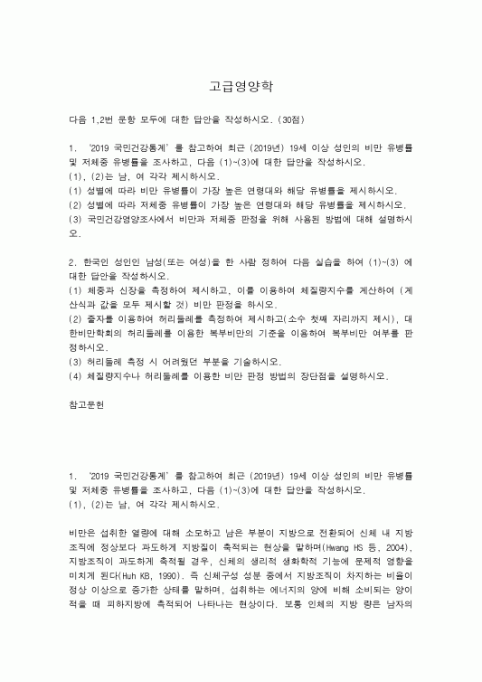 고급영양학  다음 1,2번 문항 모두에 대한 답안을 작성하시오. (30점)