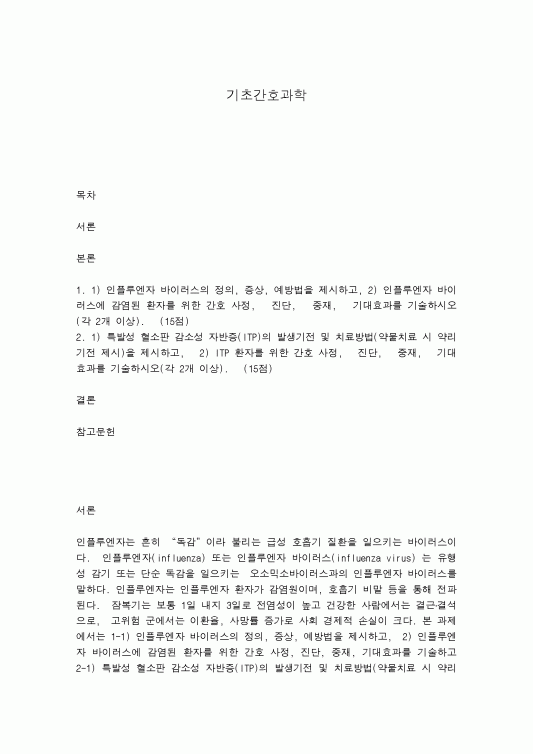 기초간호과학 - 인플루엔자