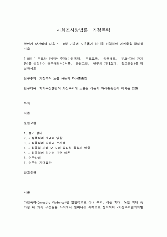 사회조사방법론, 가정폭력