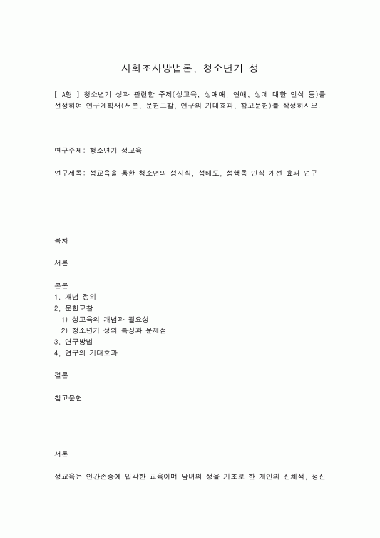 사회조사방법론, 청소년기 성  [ A형 ] 청소년기 성과 관련한 주제(성교육, 성매매, 연애, 성에 대한 인식 등)를 선정하여 연구계획서(서론, 문헌고찰, 연구의 기대효과, 참고문헌)를 작성하시오.