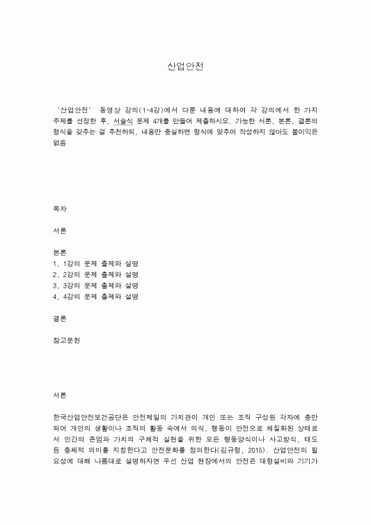 산업안전   ‘산업안전’ 동영상 강의(1~4강)에서 다룬 내용에 대하여 각 강의에서 한 가지 주제를 선정한 후, 서술식 문제 4개를 만들어 제출하시오. 가능한 서론, 본론, 결론의 형식을 갖추는 걸 추천하되, 내용만 충실하면 형식에 맞추어 작성하지 않아도 불이익은 없음