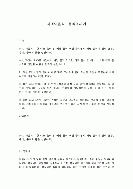 세계의음식·음식의세계   목차  1-1, 자신의 고향 대표 음식 3가지를 들어 어떤 음식인지 해당 음식에 관해 명칭, 유래, 주재료 등을 설명하고,   1-2, 자신이 자라온 가정에서 가장 즐겨 먹었던 대표 음식 3가지의 소개와 대표 음식으로 선정한 이유를 간략히 설명하시오  2. 다음 2개 사항에 관하여 해당 자료 조사와 더불어 자신의 의견을 포함하여 구
