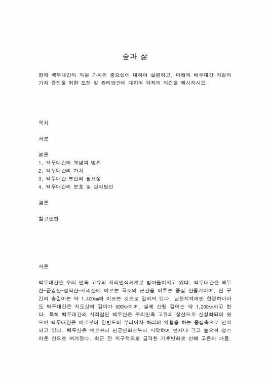 숲과 삶  현재 백두대간의 자원 가치의 중요성에 대하여 설명하고, 미래의 백두대간 자원의 가치 증진을 위한 보전 및 관리방안에 대하여 각자의 의견을 제시하시오.