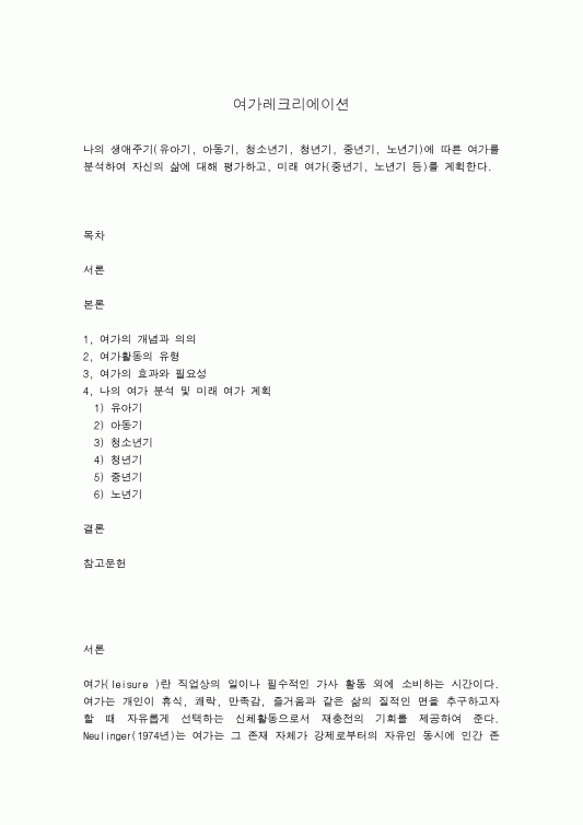 여가레크리에이션  나의 생애주기(유아기, 아동기, 청소년기, 청년기, 중년기, 노년기)에 따른 여가를 분석하여 자신의 삶에 대해 평가하고, 미래 여가(중년기, 노년기 등)를 계획한다.