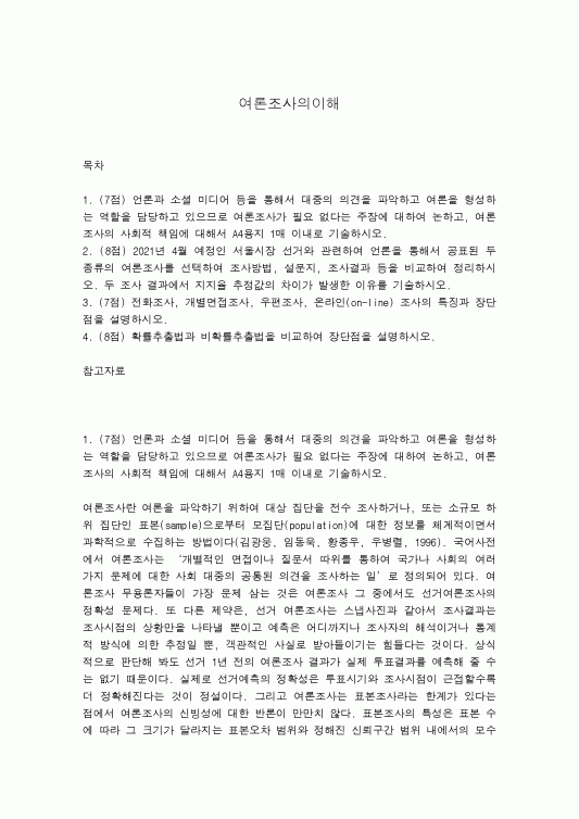 여론조사의이해