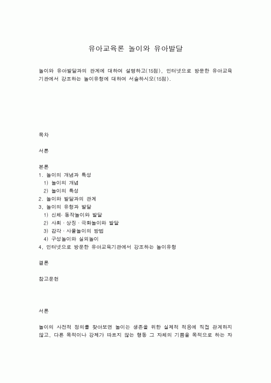 유아교육론 놀이와 유아발달  놀이와 유아발달과의 관계에 대하여 설명하고(15점), 인터넷으로 방문한 유아교육기관에서 강조하는 놀이유형에 대하여 서술하시오(15점).