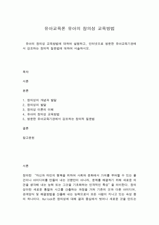 유아교육론 유아의 창의성 교육방법     유아의 창의성 교육방법에 대하여 설명하고, 인터넷으로 방문한 유아교육기관에서 강조하는 창의적 질문법에 대하여 서술하시오.
