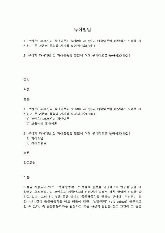 유아발달  1. 로렌츠(Lorenz)의 각인이론과 보울비(Bowlby)의 애착이론에 해당하는 사례를 제시하며 두 이론의 특성을 자세히 설명하시오(20점)    2. 유아기 자아개념 및 자아존중감 발달에 대해 구체적으로 논하시오(10점)