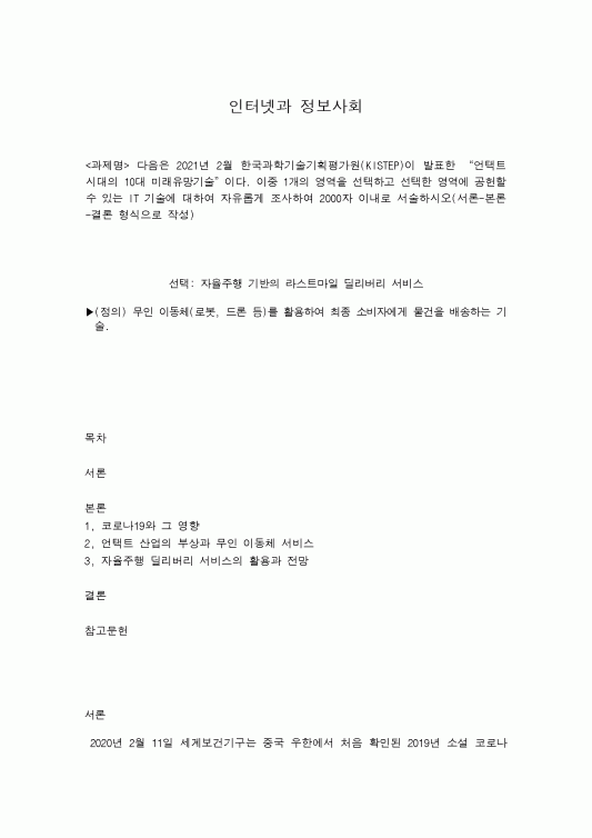 인터넷과 정보사회   <과제명> 다음은 2021년 2월 한국과학기술기획평가원(KISTEP)이 발표한 “언택트 시대의 10대 미래유망기술”이다. 이중 1개의 영역을 선택하고 선택한 영역에 공헌할 수 있는 IT 기술에 대하여 자유롭게 조사하여 2000자 이내로 서술하시오(서론-본론-결론 형식으로 작성)